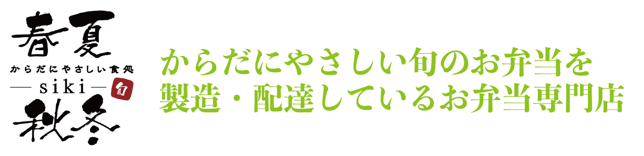 【公式】春夏秋冬siki（佐賀市のお弁当専門店） - 佐賀市のお弁当・宅配・配達・仕出し
