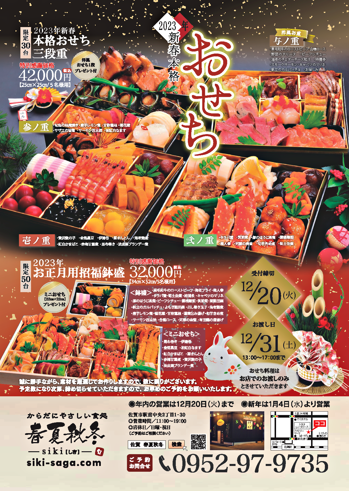 2023年新春本格おせち ご予約始めました - 【公式】春夏秋冬siki（佐賀市のお弁当専門店）